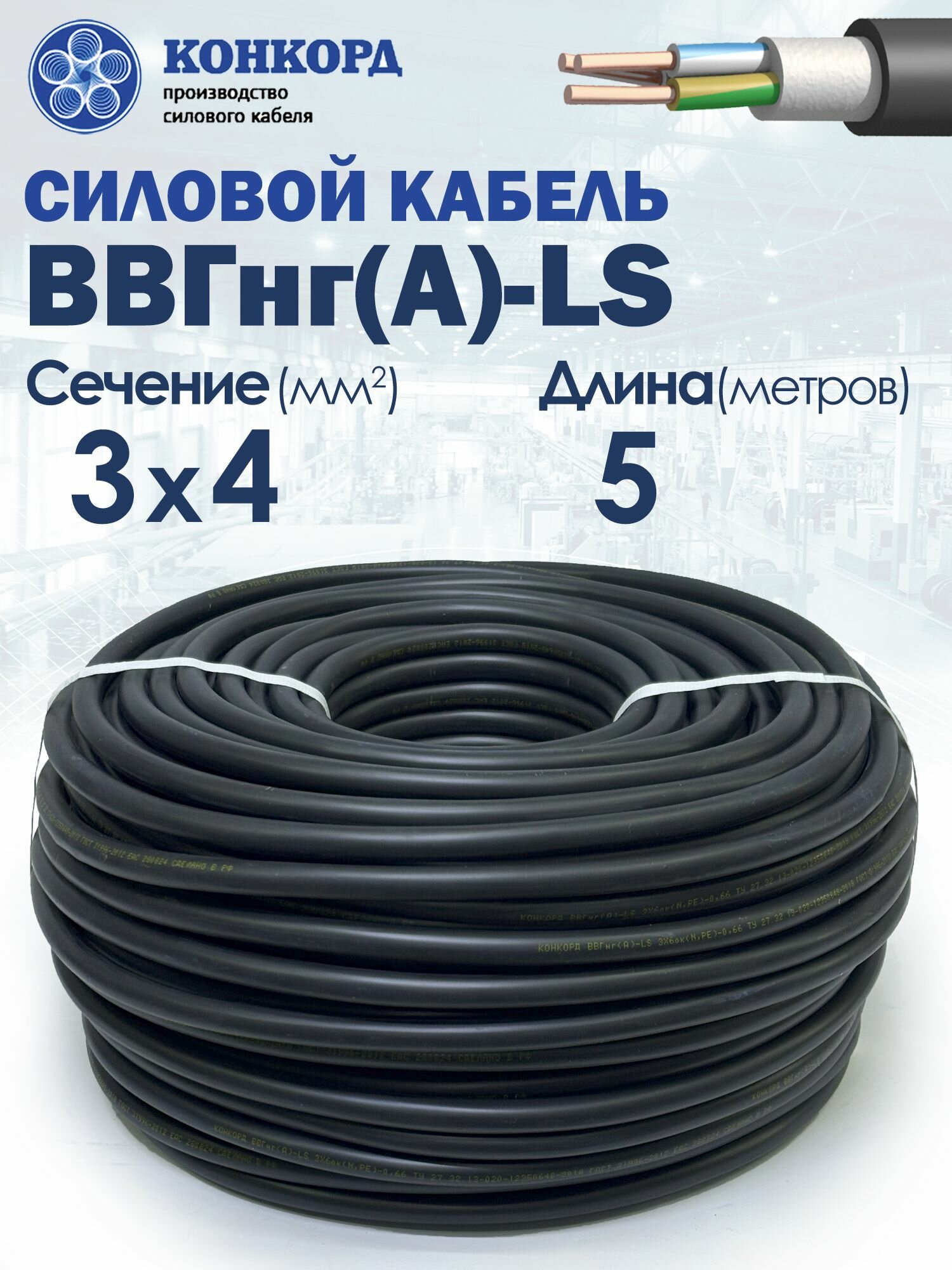 Силовой кабель ВВГнг(A)-LS 3х4 5метров Конкорд ГОСТ