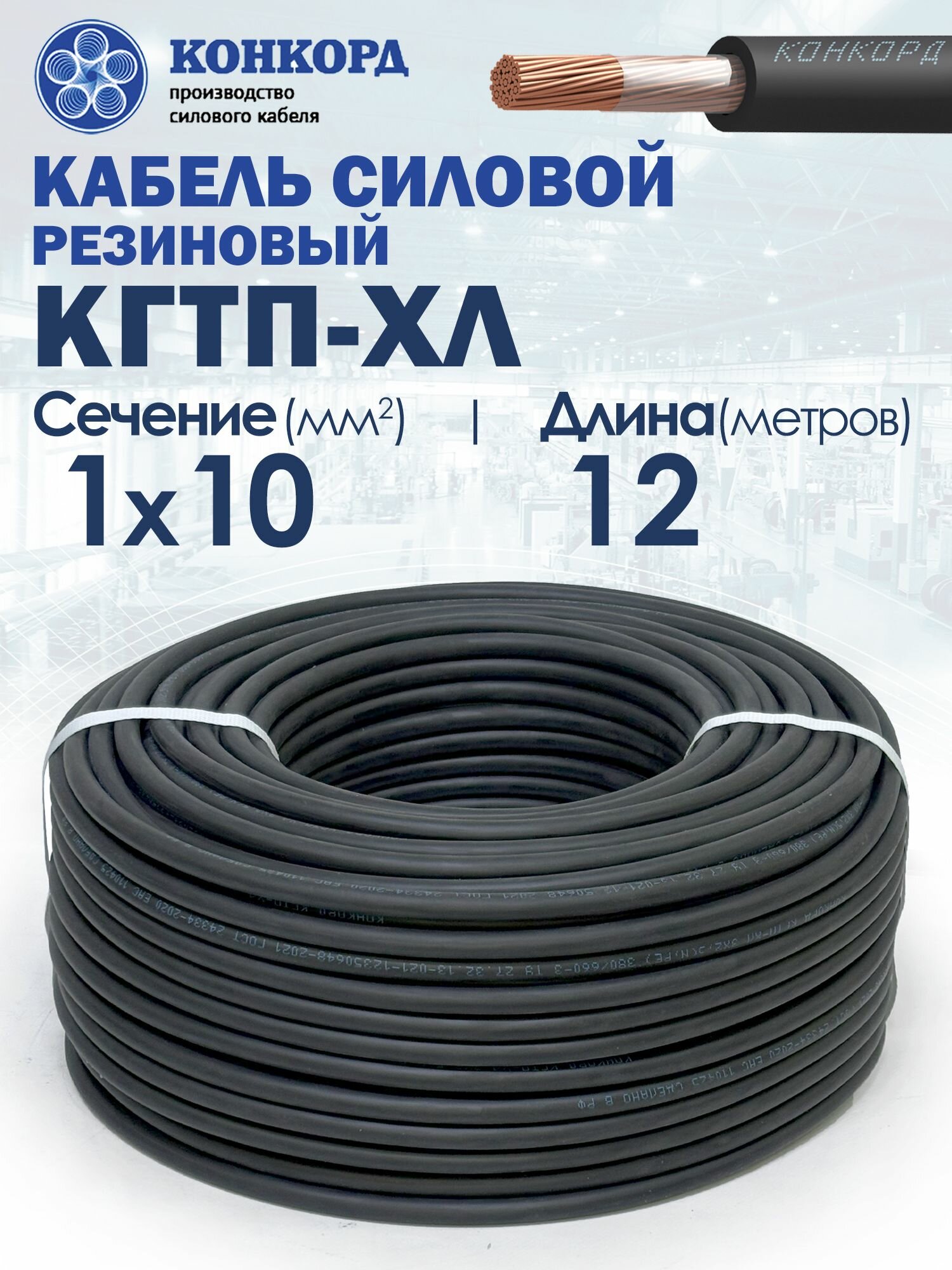 Кабель силовой гибкий кгтп-хл 1х10 12метров ГОСТ Конкорд