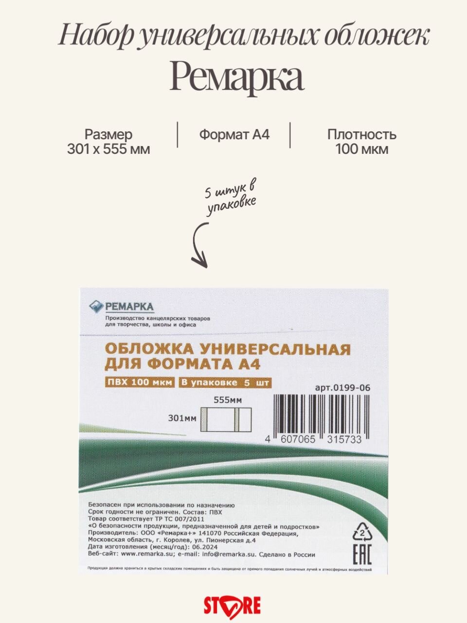 Набор универсальных обложек формата А4, (301 х 555 мм), 5 шт. в упаковке, прозрачные Ремарка