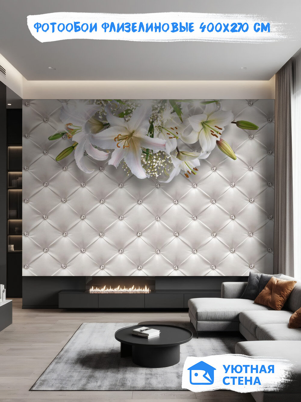 Фотообои Уютная стена "Лилии на белом фоне 3D", флизелиновые, 400х270 см
