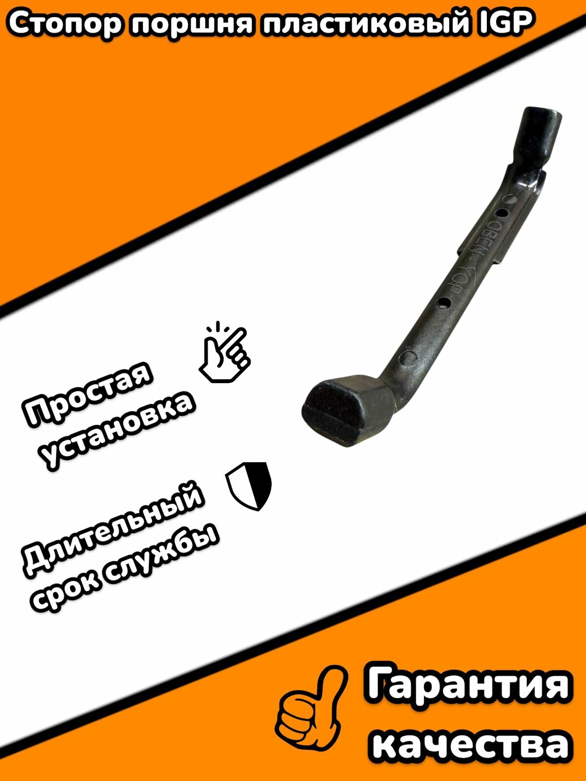 Стопор поршня пластиковый IGP