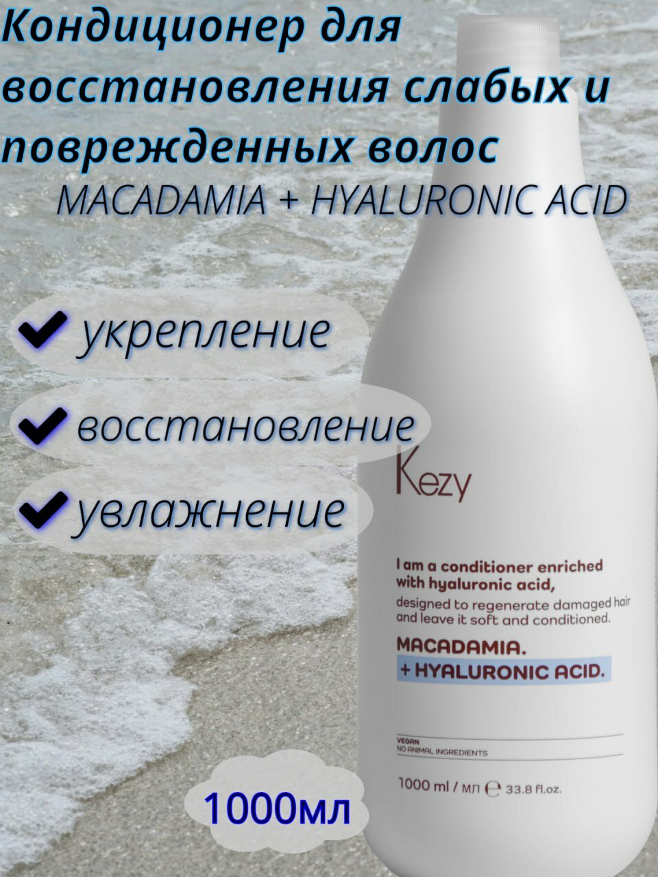 Кондиционер Kezy "I am MACADAMIA+HYALURONIC ACID", для слабых и поврежденных волос,1000мл