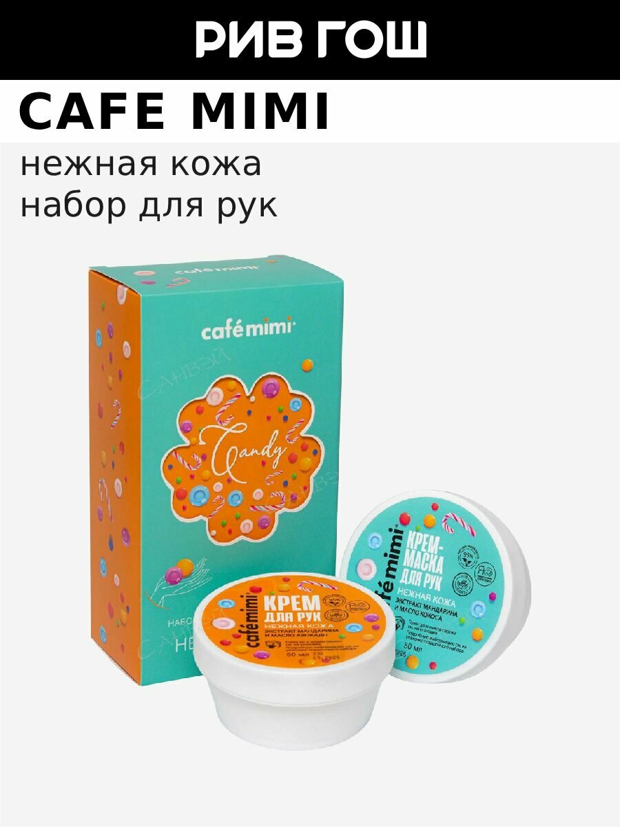 CAFE MIMI Набор для рук Нежная Кожа подарочный (Крем, 50 мл + Крем-маска, 50 мл)