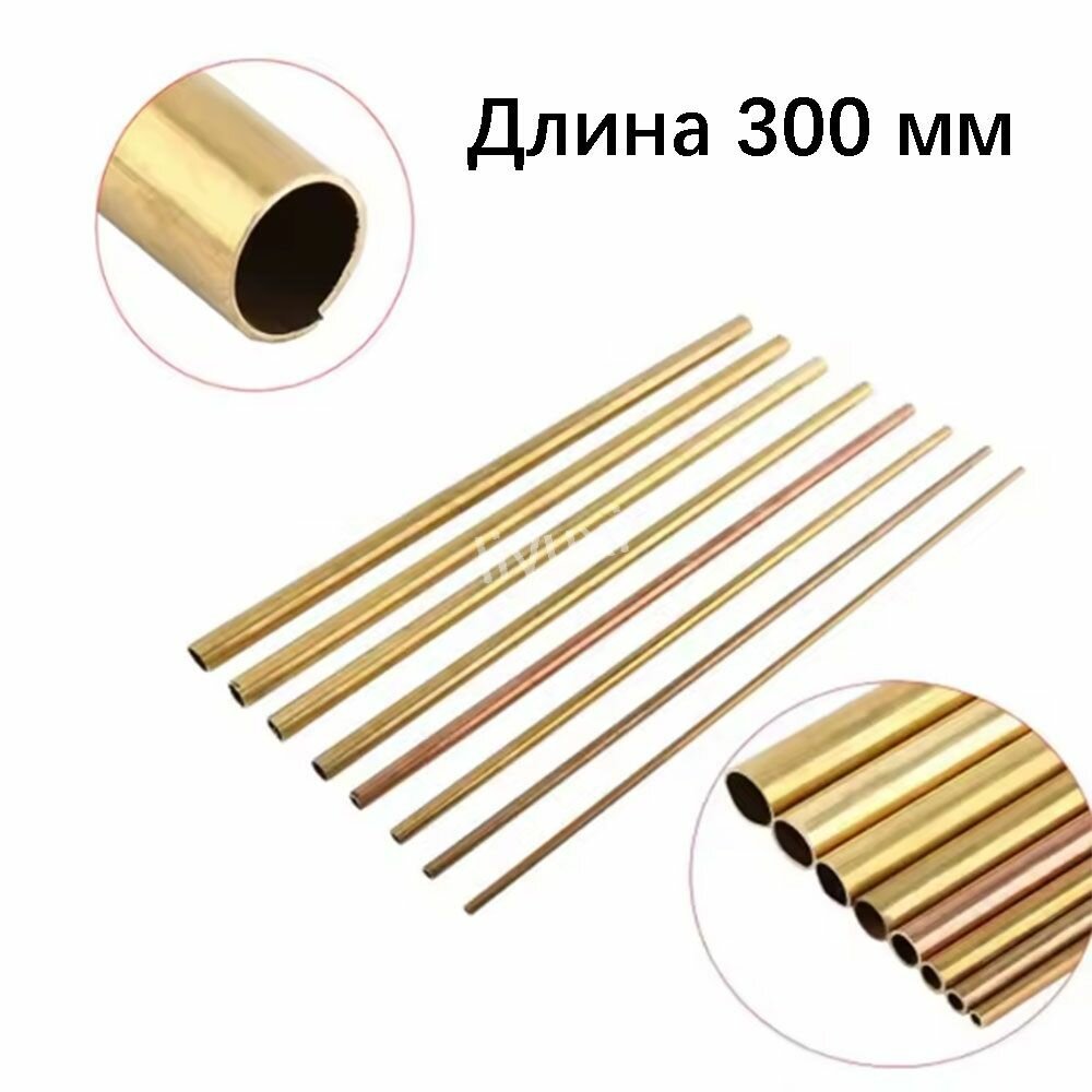1 латунная труба, длина 30 см, диаметр 4-20 мм, детали для резки стенок латунных труб