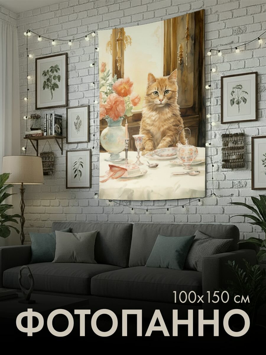 Панно тканевое PrintyFull / 100x150 см / кошка, обеденный