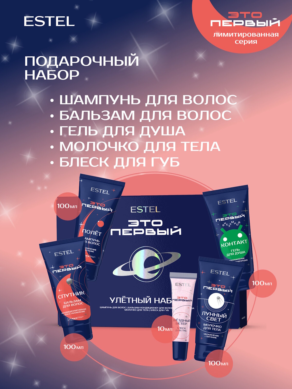 Подарочный набор для волос и тела ESTEL PROFESSIONAL Это Первый увлажняющий, 4*100+10 мл