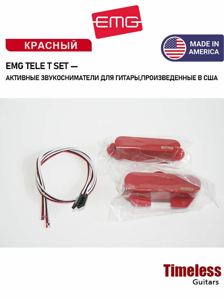 EMG TELE T SET активные звукосниматели для электрогитары, произведенные в США