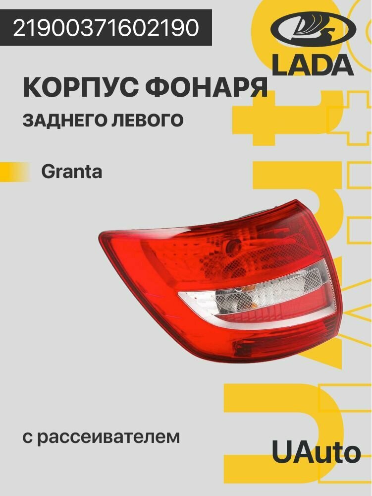 Корпус фонаря заднего левого с рассеивателем