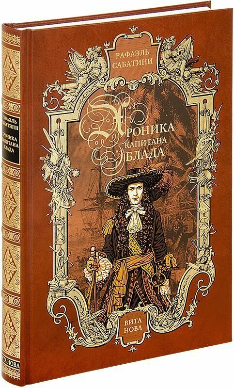 Хроника капитана Блада: Роман