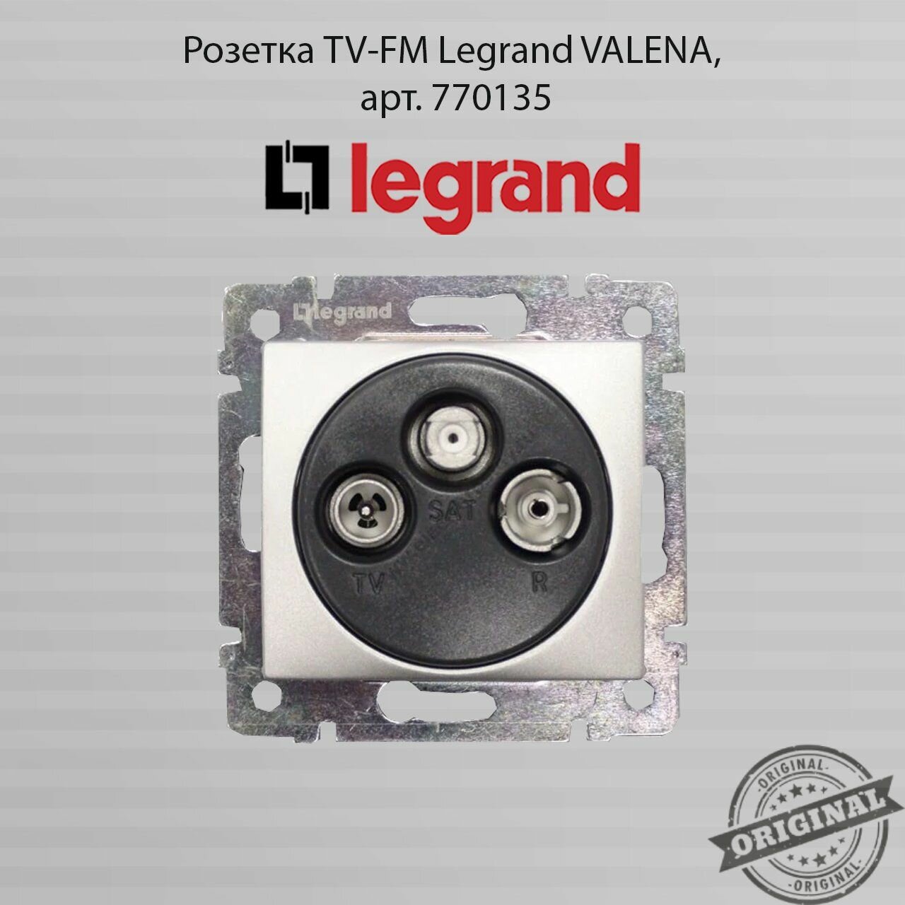 Розетка TV-FM Legrand VALENA, проходная, алюминий, арт. 770135