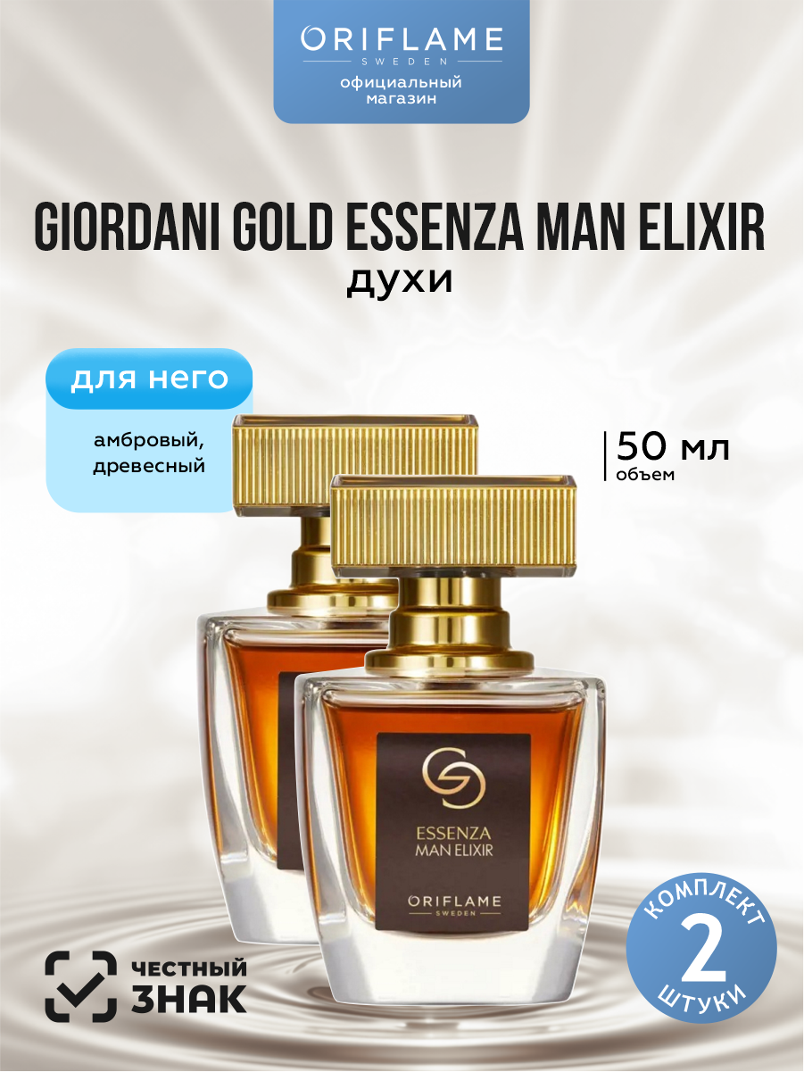 Комплект Мужские духи Oriflame Giordani Gold Essenza Man Elixir 50 мл. х 2 шт.