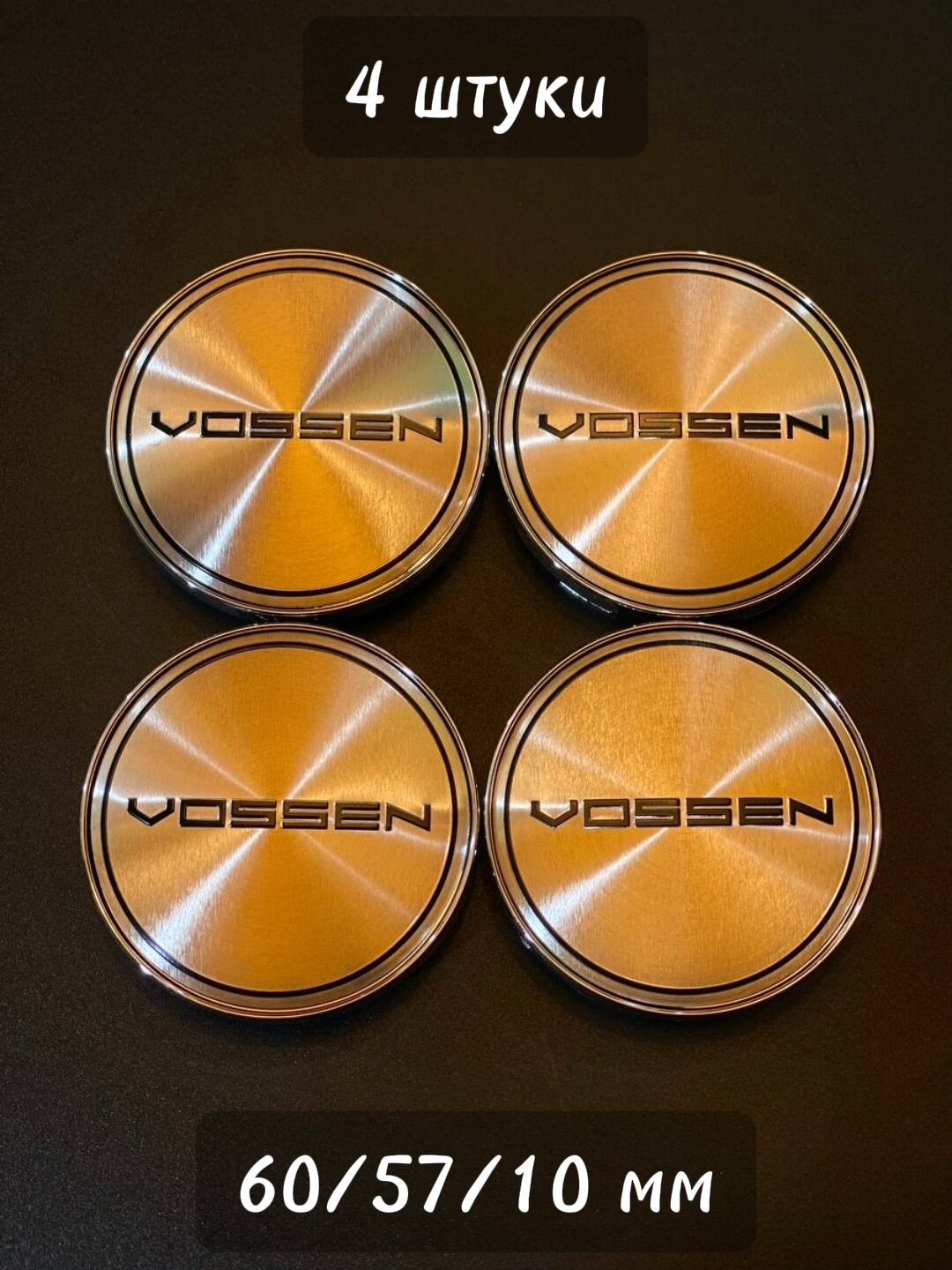 4шт, 60мм, Колпачки заглушки Воссен Vossen на центральное отверстие (ступица) литых дисков