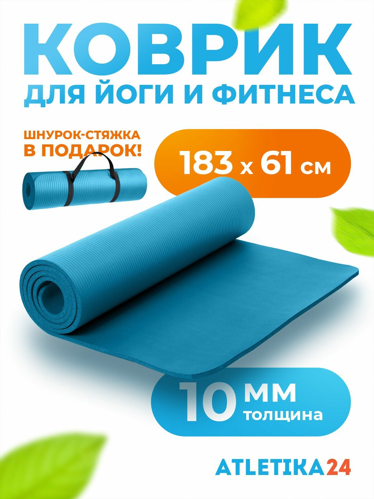 Коврик для фитнеса и йоги Atletika24 спортивный толстый нескользящий