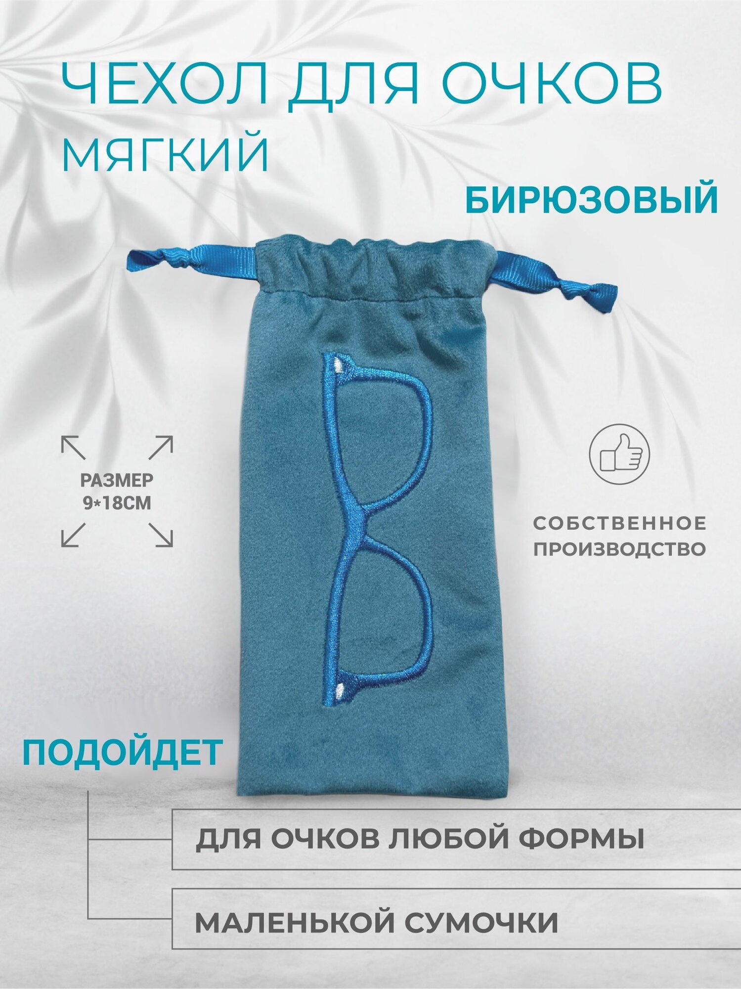 Мягкий чехол для очков / Футляр для очков бирюзовый