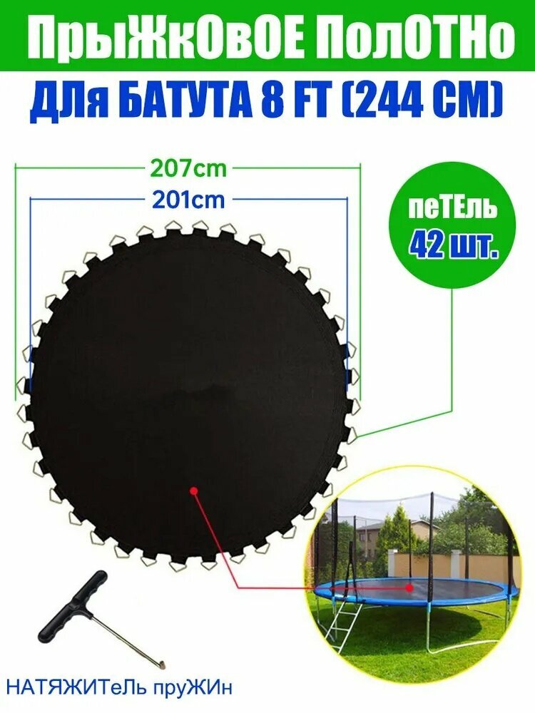 Прыжковое полотно круглое диаметр 201 см, 42 петли для батута 8 футов (244 см по каркасу)