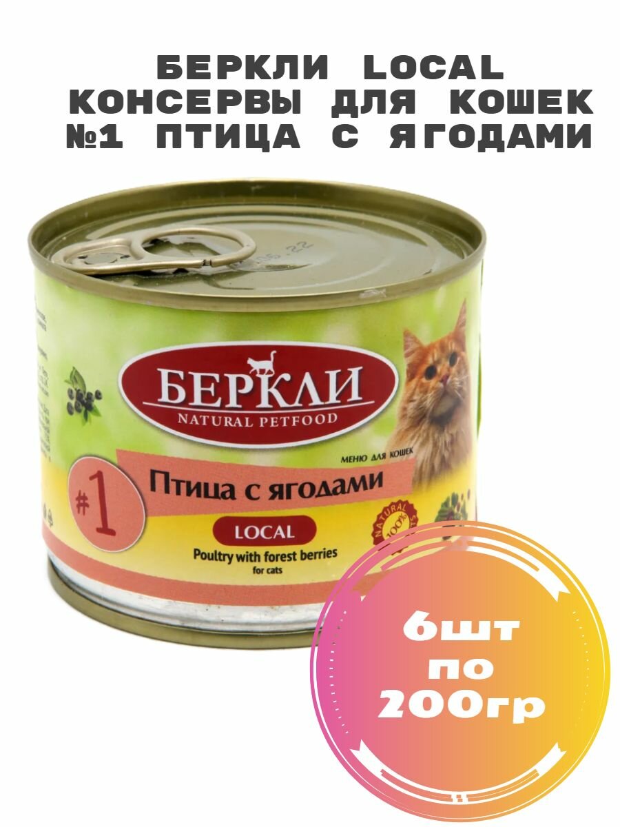 Беркли 75571 Local консервы для кошек №1 Птица с ягодами 6штх200г