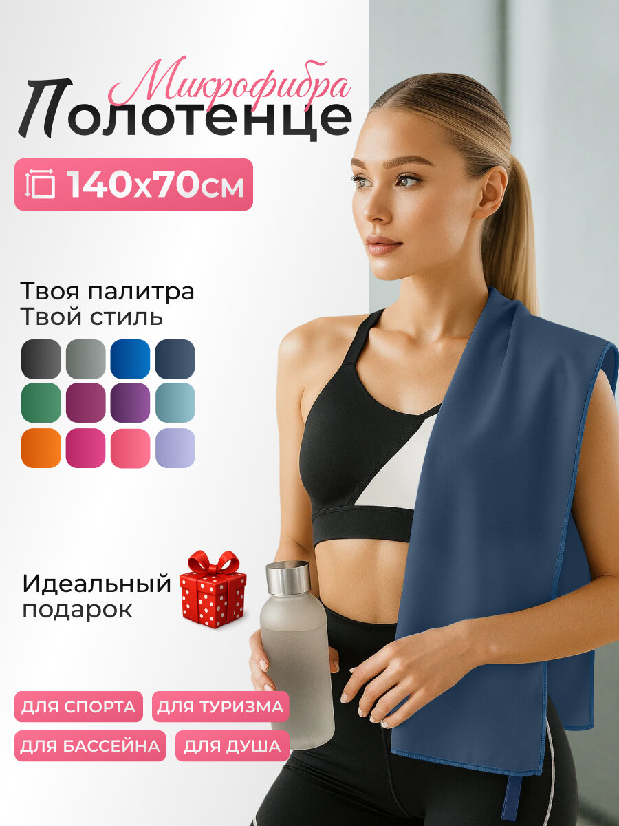 Полотенце спортивное из микрофибры CABO быстросохнущее для зала и для бассейна 70х140 см, темно-синее