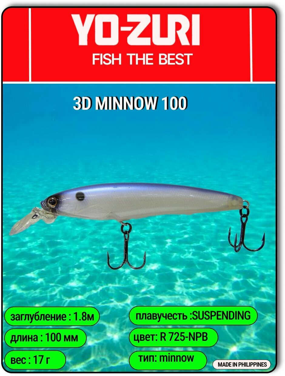Воблер YO-ZURI 3D Minnow100 SP 17g / R725-NPB на щуку, судака, окуня.
