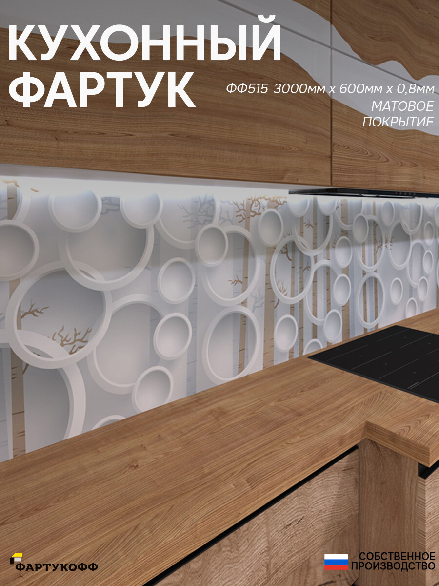 Фартук кухонный на стену, "Фантазия ФФ 515", 3000*600*0,8 мм, матовый, фотопечать на ПВХ с жиростойким покрытием