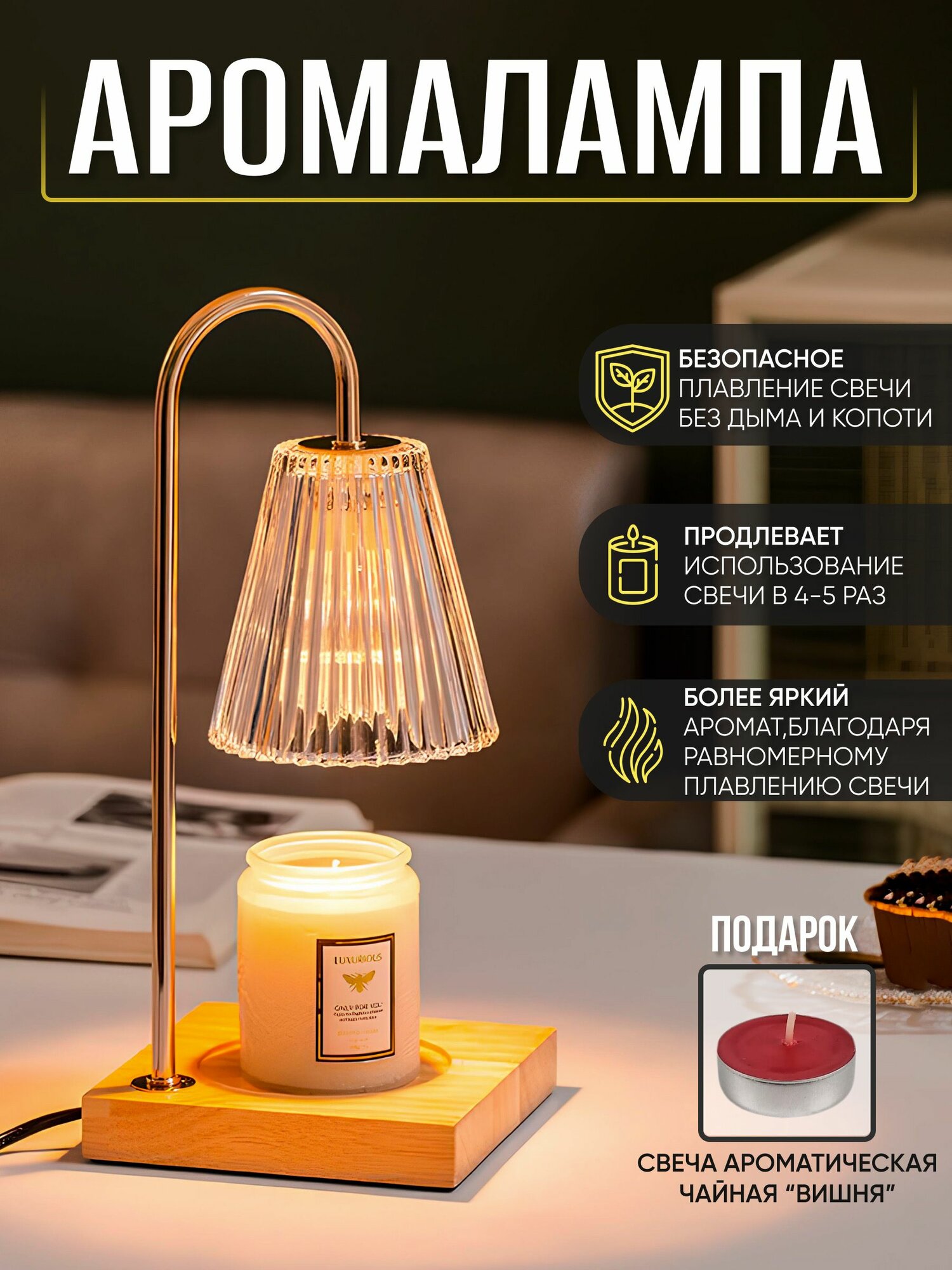 Электрическая аромалампа регулируемая по яркости для подогрева свечей с таймером