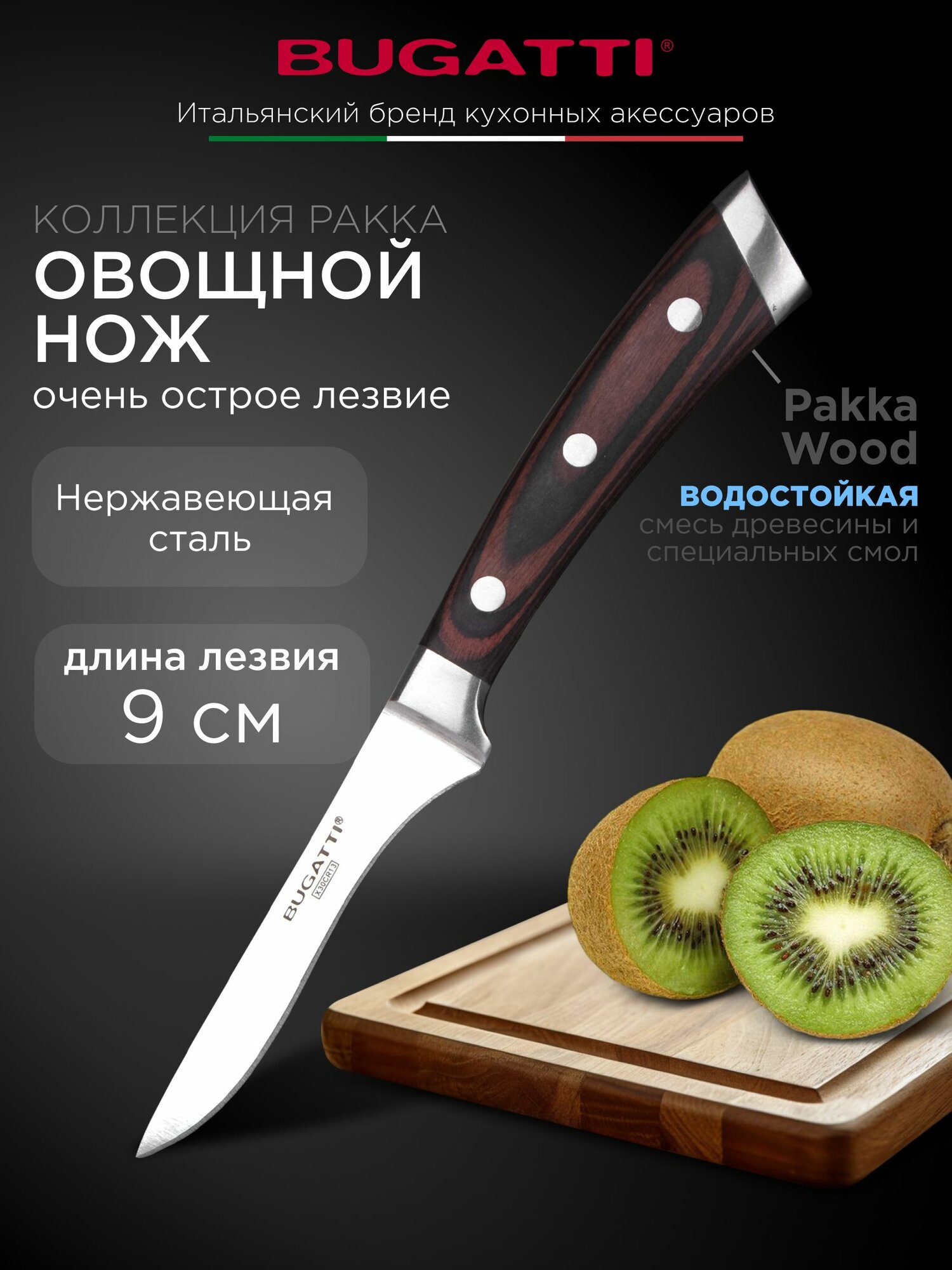 Нож кухонный для фруктов и овощей Bugatti Pakka из нержавеющей стали