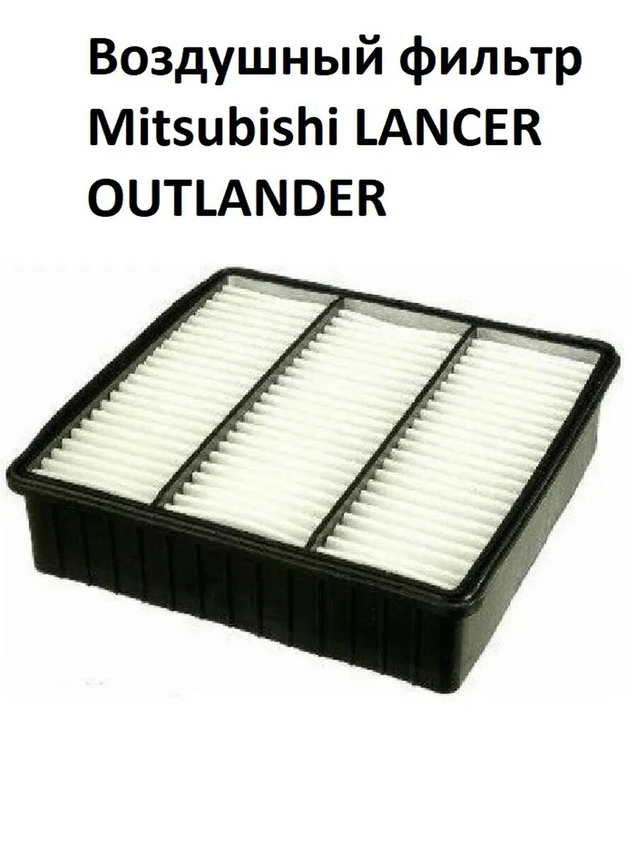Воздушный фильтр Mitsubishi LANCER OUTLANDER