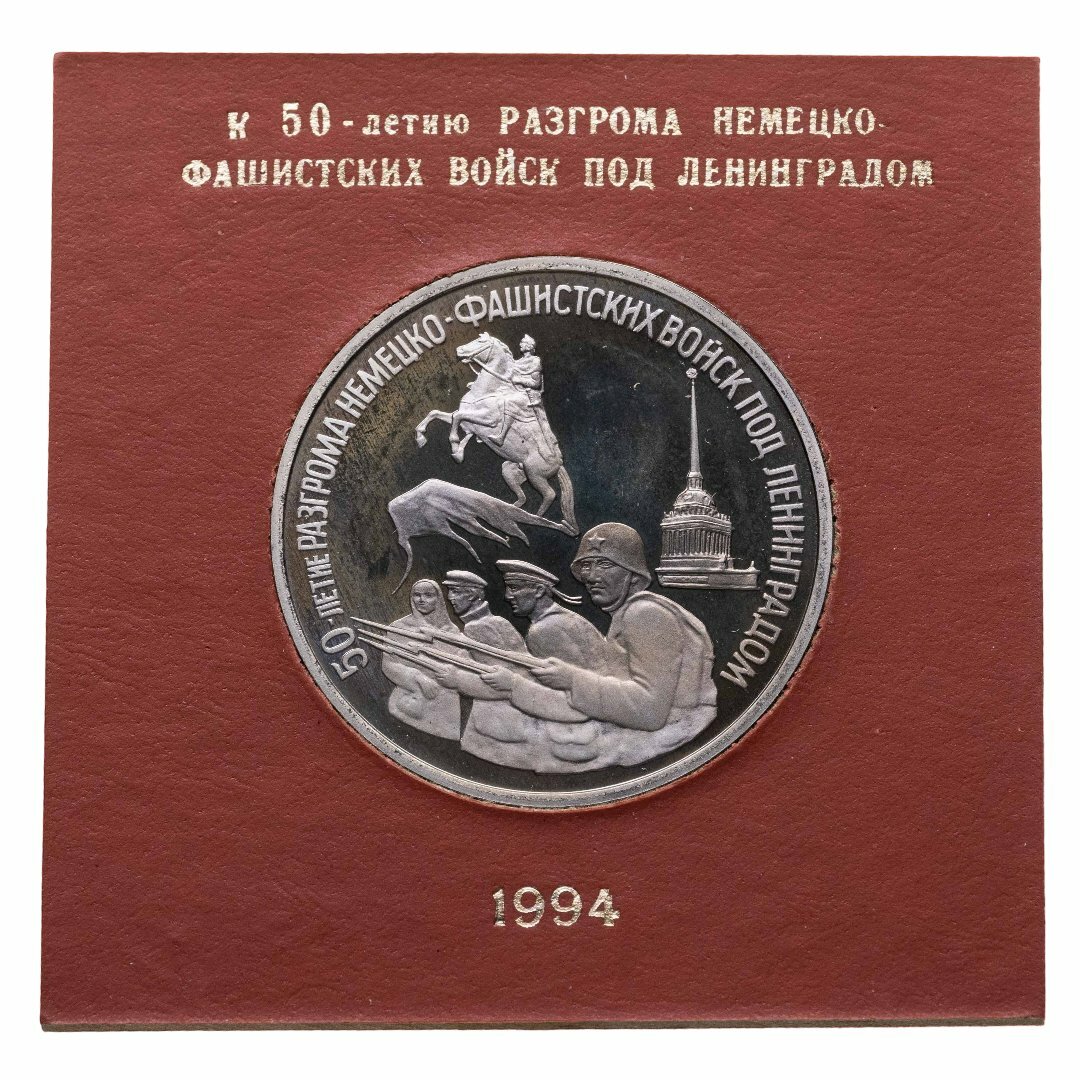 3 рубля 1994 ЛМД Proof 50-летие разгрома немецко-фашистских войск под Ленинградом