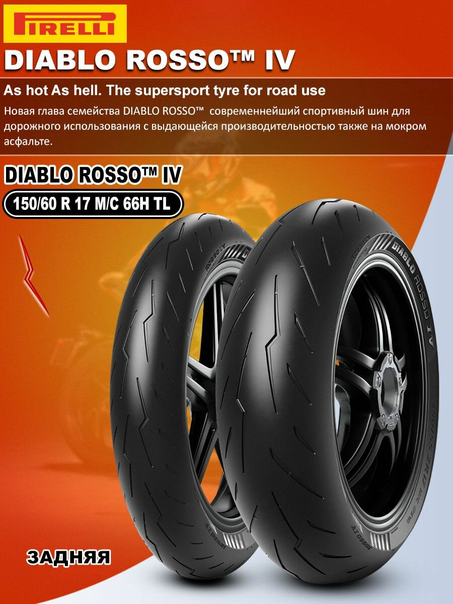 DIABLO ROSSO IV 150/60 R17 66H TL шина для суперстритбайков, мягкая резина