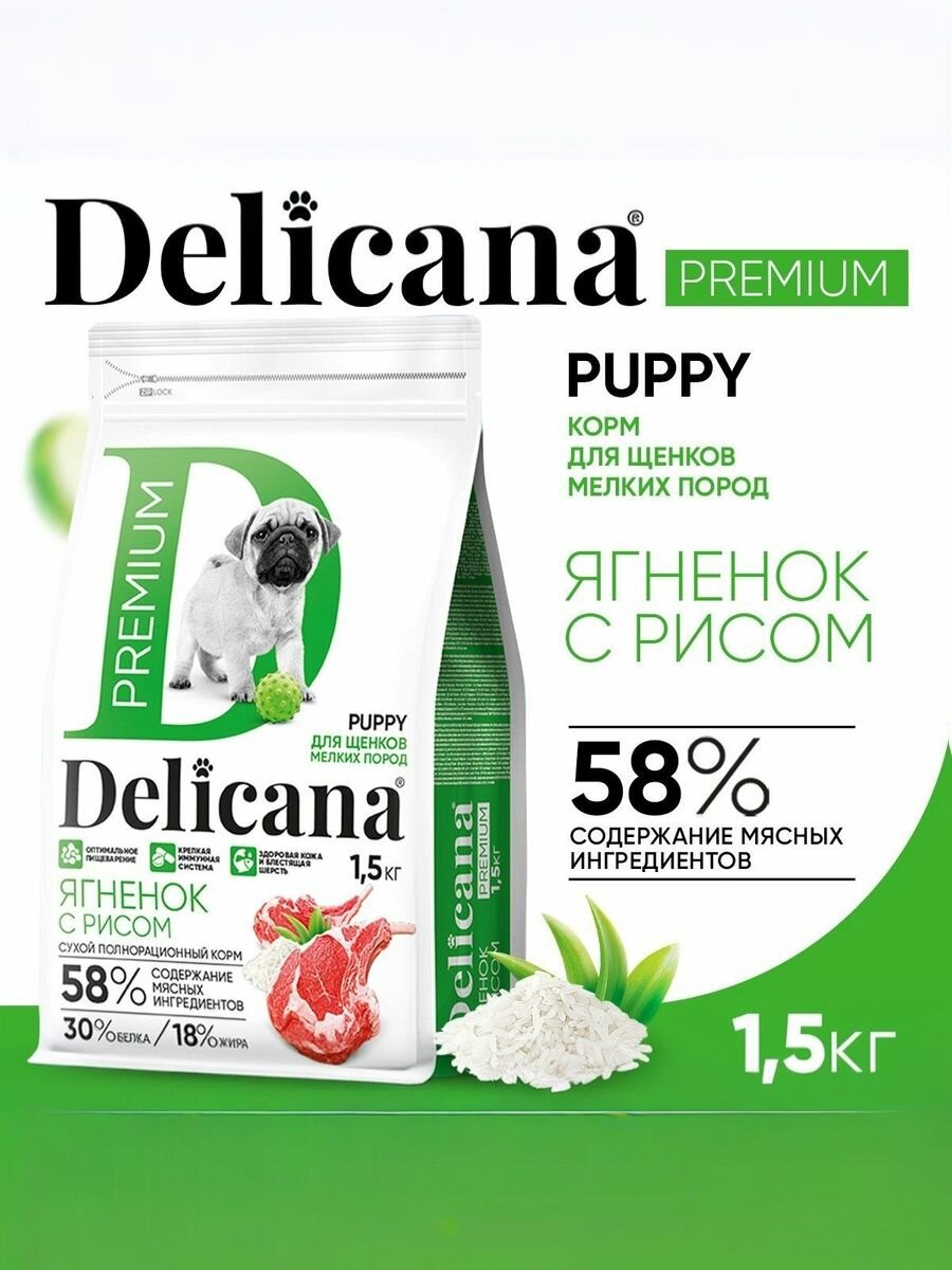 Сухой корм Delicana для щенков мелких пород, ягненок с рисом, 1.5 кг