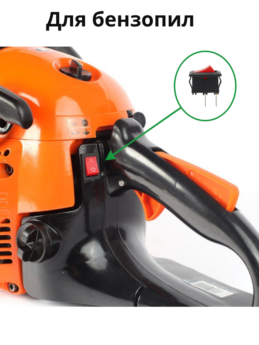 Кнопка выключения для бензопил, триммеров Универсальная KCD1-1