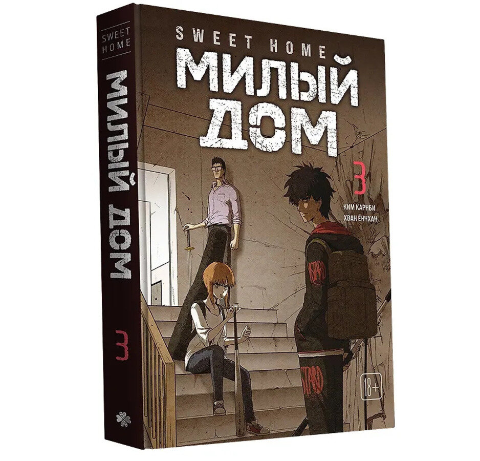 Книга "Sweet Home. Милый дом. Том 3", автор Карнби К, Хван Енчхан, издательство Комильфо