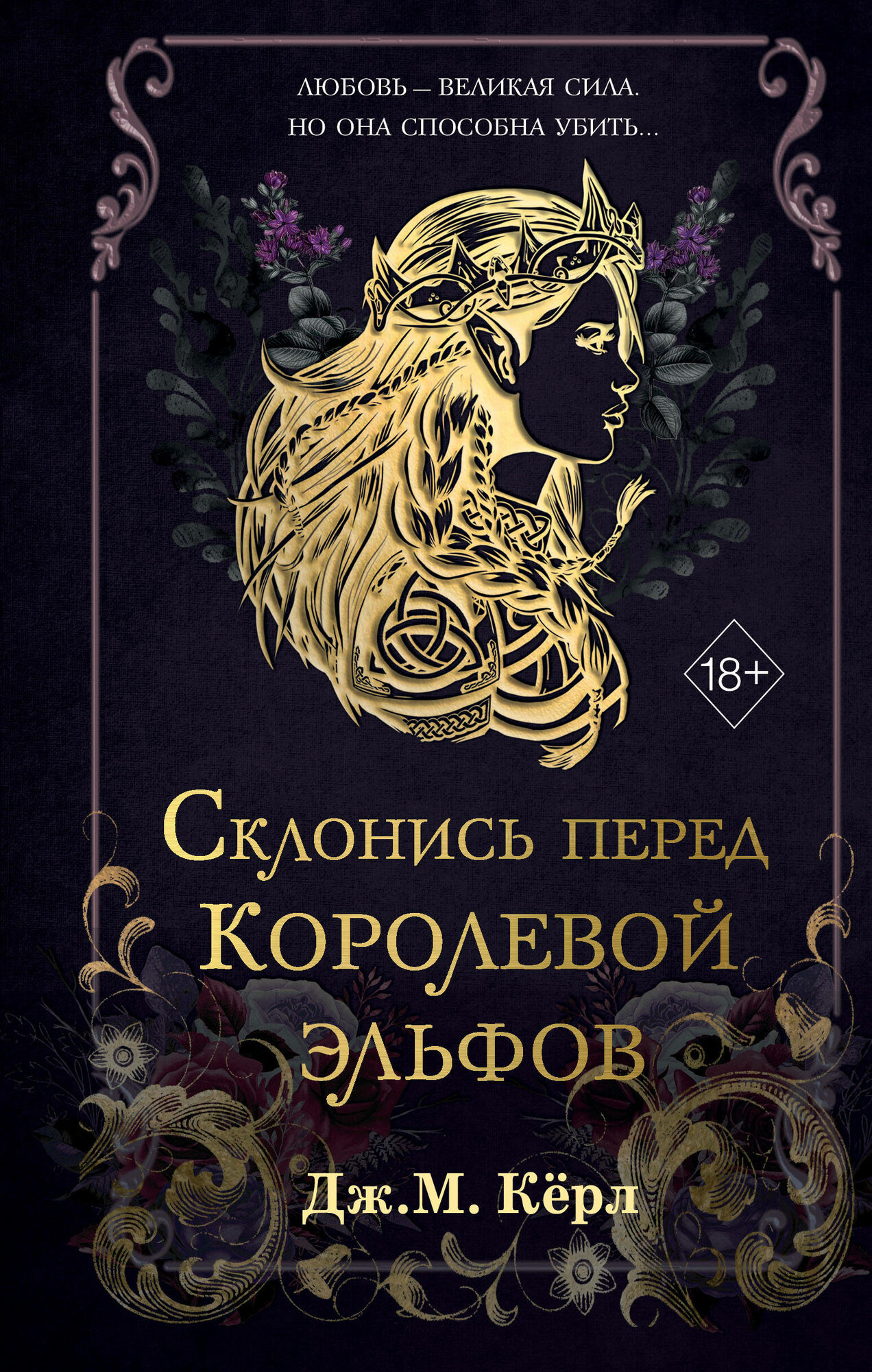 Книга "Склонись перед Королевой эльфов (#1)", автор Керл Дж. М, издательство Freedom