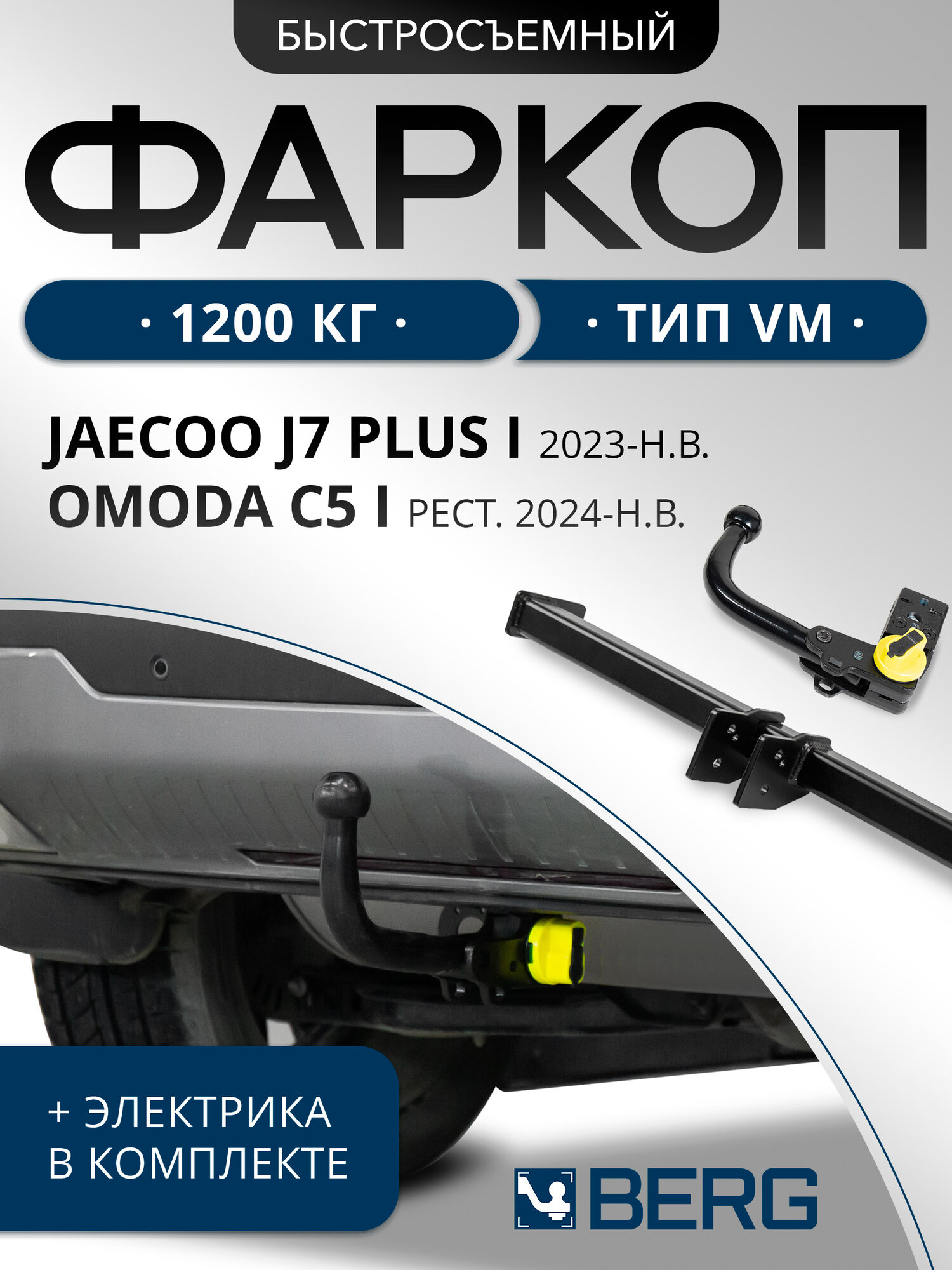 Фаркоп для Jaecoo J7, Omoda C5 (1 поколение, рестайлинг), комплект с электрикой, шар VM, 1200/75 кг, F.8211.003B