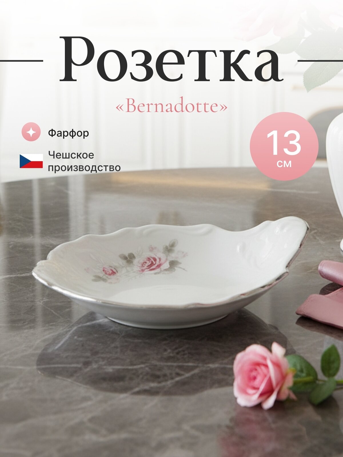 Розетка с ручкой, "Bernadotte", декор "Бледные розы, отводка платина"