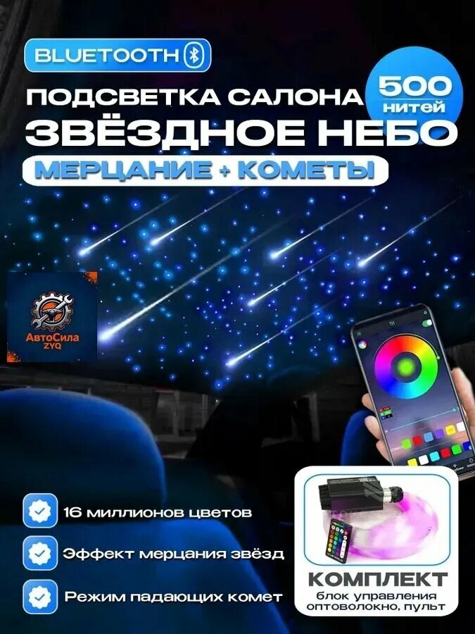 "Звездное небо" (с мерцанием + кометы) для установки в обивку потолка (500 нитей)