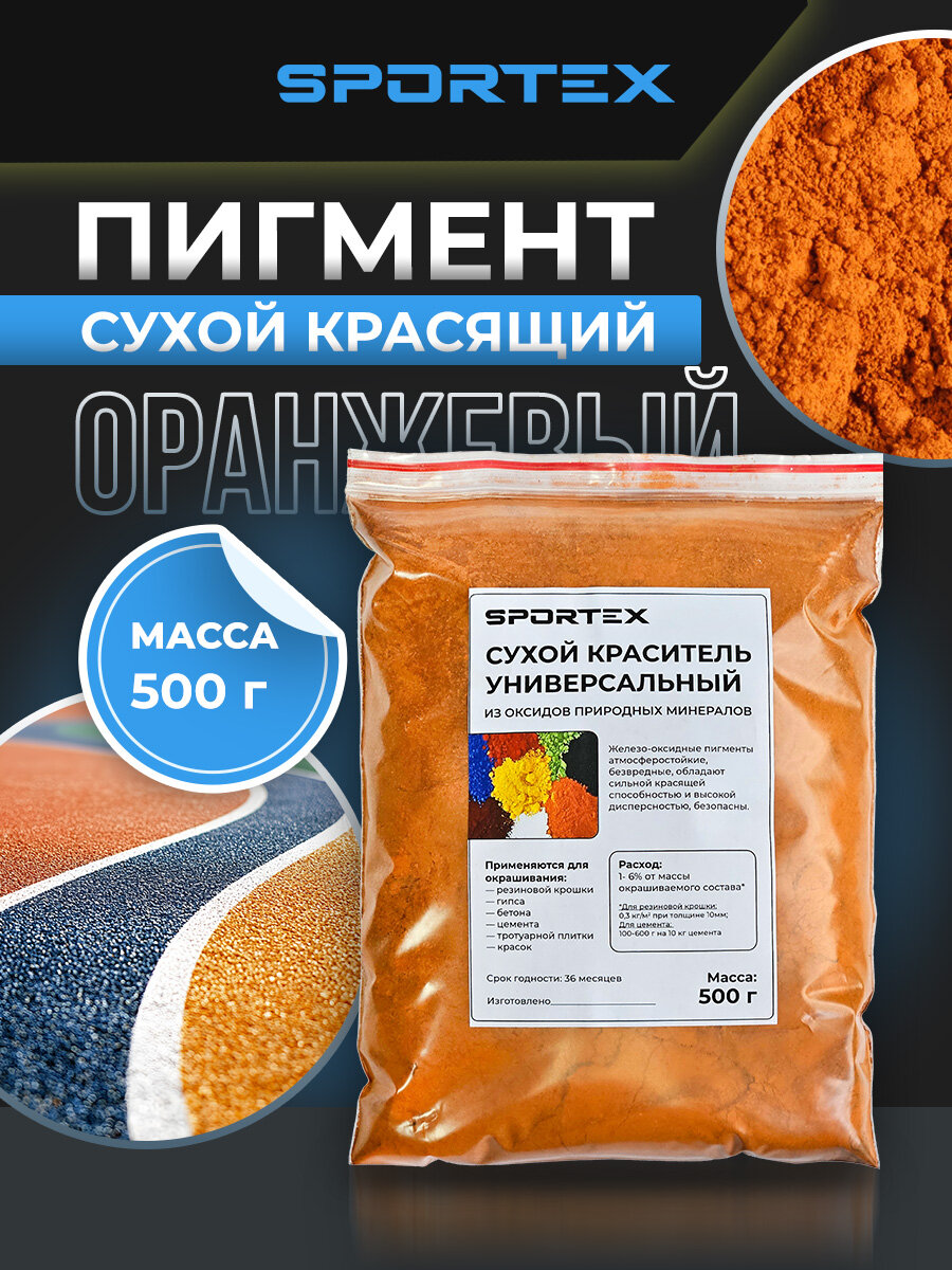 500г оранжевый Краситель пигмент для гипса и бетона