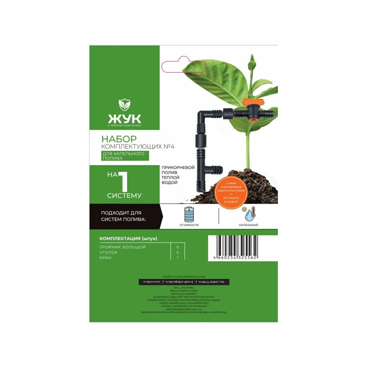 Комплектующие для капельного полива Жук №4, для прикорневого, на 10 растений