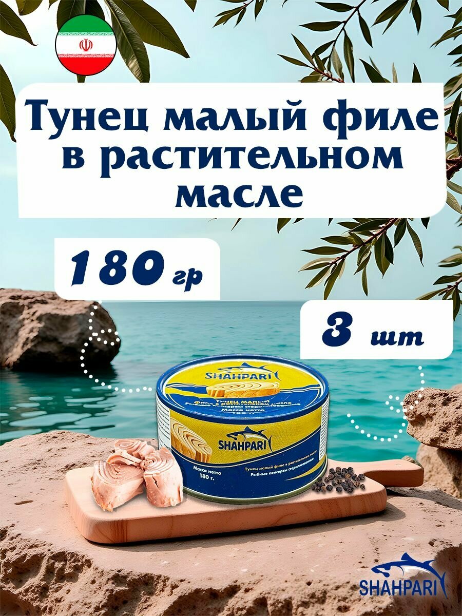Тунец малый филе в масле Shahpari Иран 180 г х 3 шт