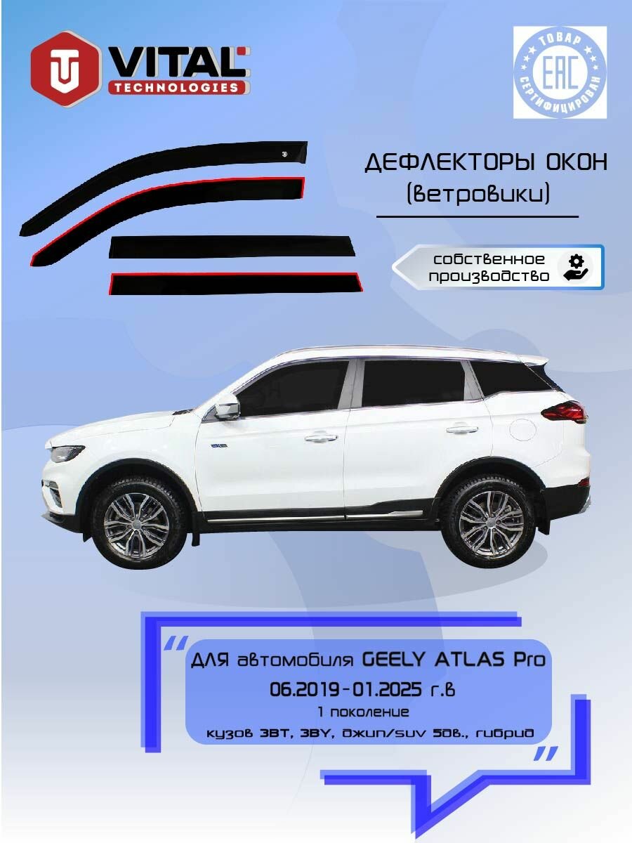 Дефлектор окон (ветровик) для Geely Atlas Pro с 06.2019-01.2025 г. в.