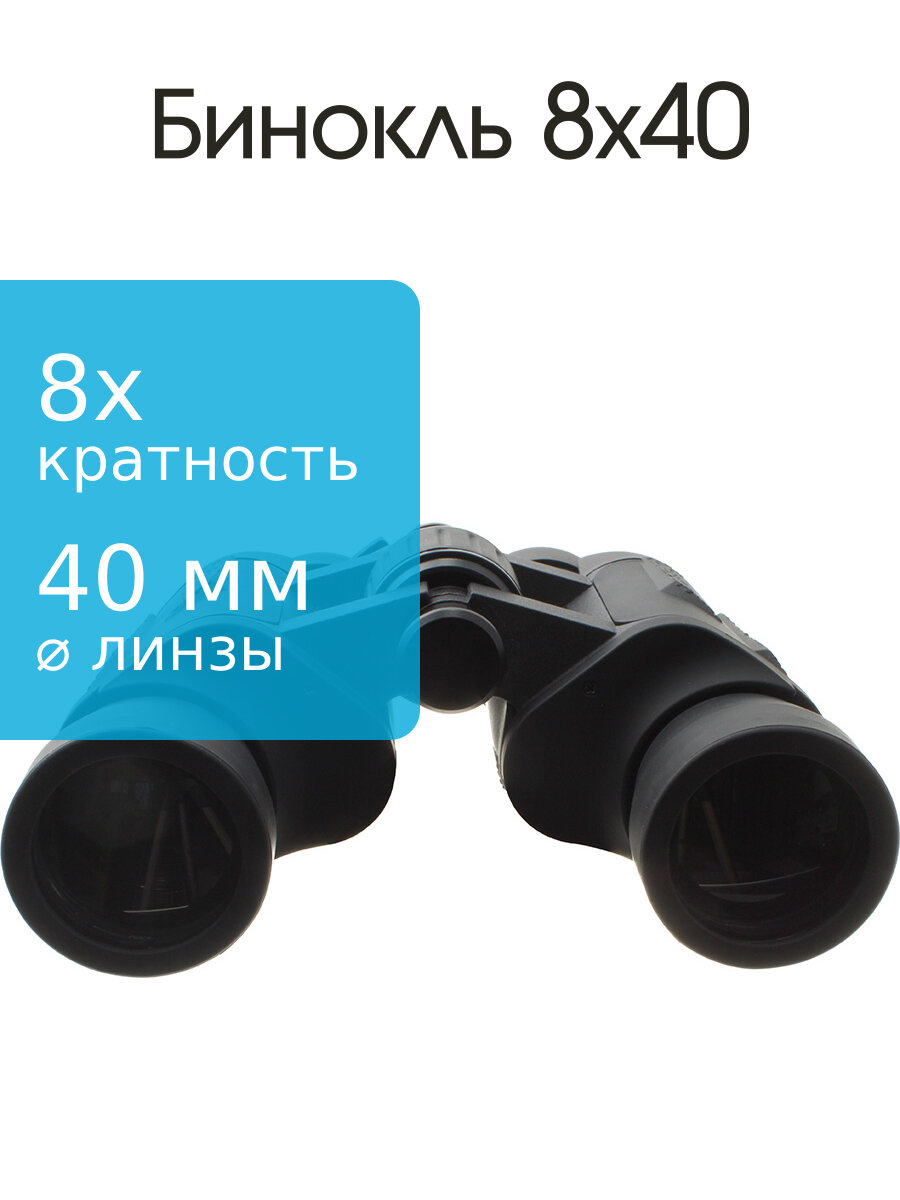 Бинокль 8Х40 Следопыт, просветленные линзы