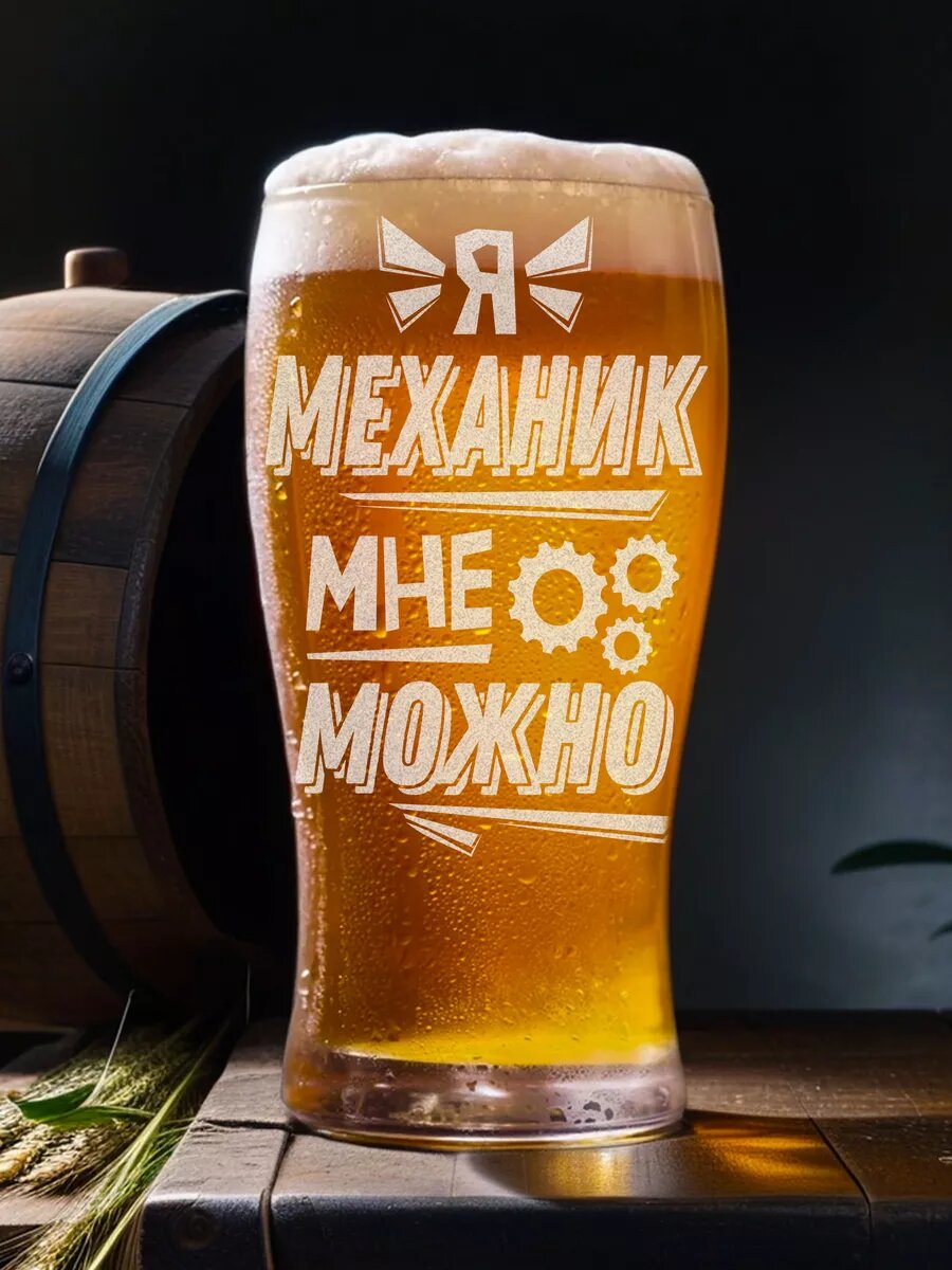 Пивная кружка в подарок механику