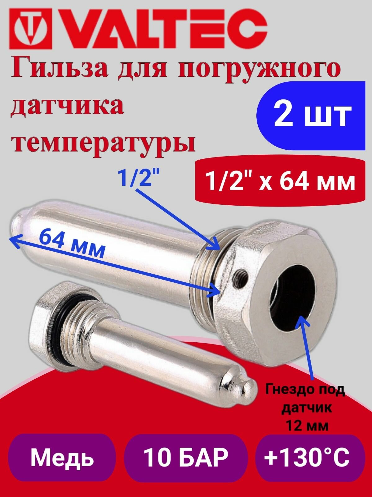 2 шт - Гильза для погружного датчика температуры 1/2"х64мм Valtec VTr.551. N.04064