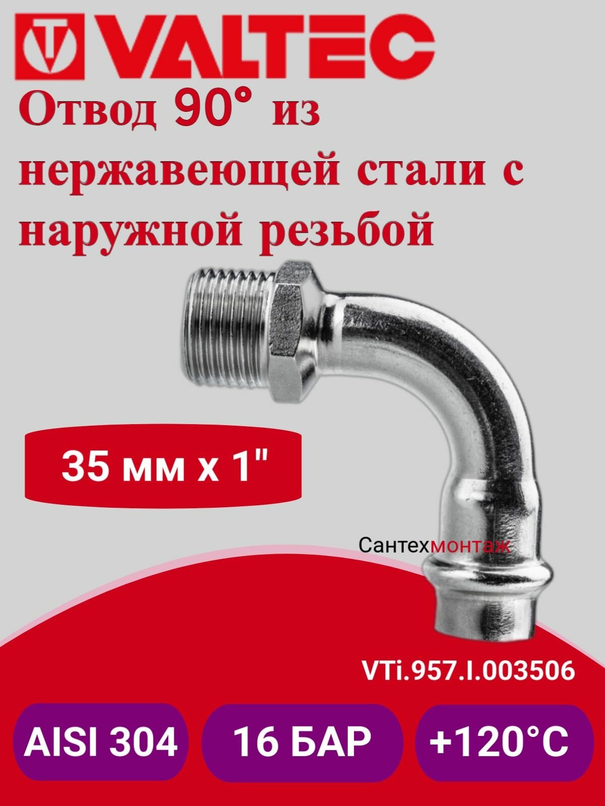 Отвод 90* с переходом на нар. р, нерж. сталь 35х1"