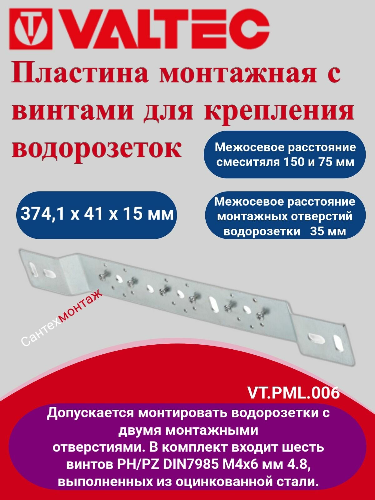 Пластина монтажная низкая для водорозеток (с винтами - 6 шт.) Valtec VT. PML.006