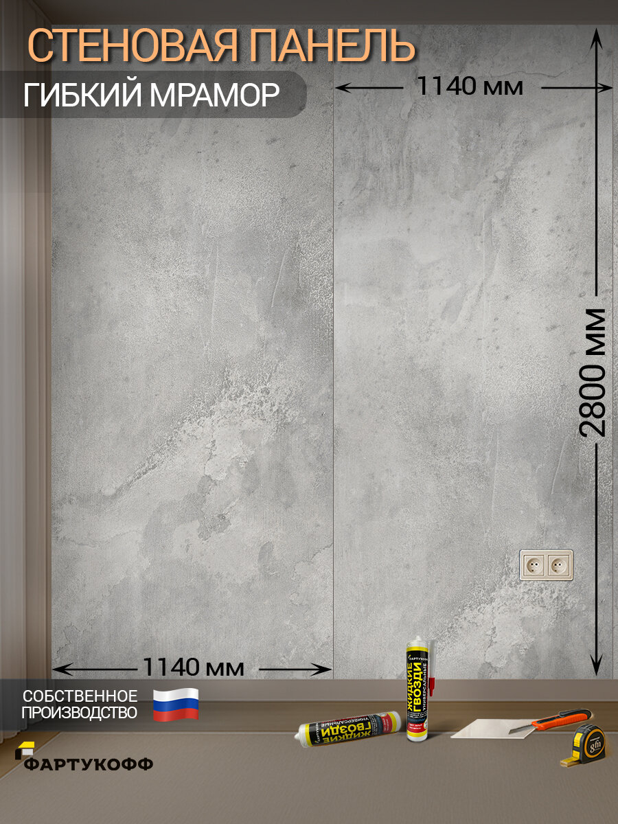 Стеновая панель «Beton Feroni» (гибкий мрамор), 114×280 см (1140×2800 мм)