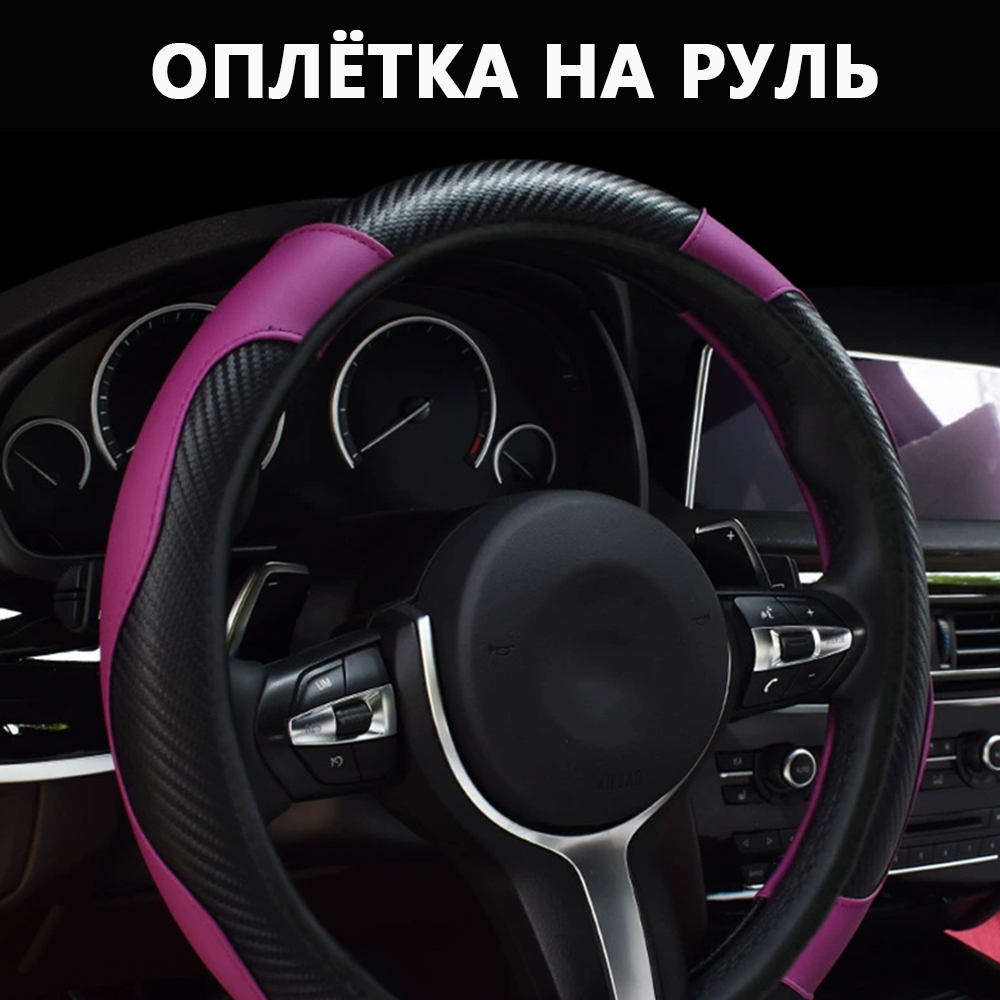 Оплетка на руль M, чехол на руль автомобиля, оплетка на руль beutyone универсальная 37-39 см,