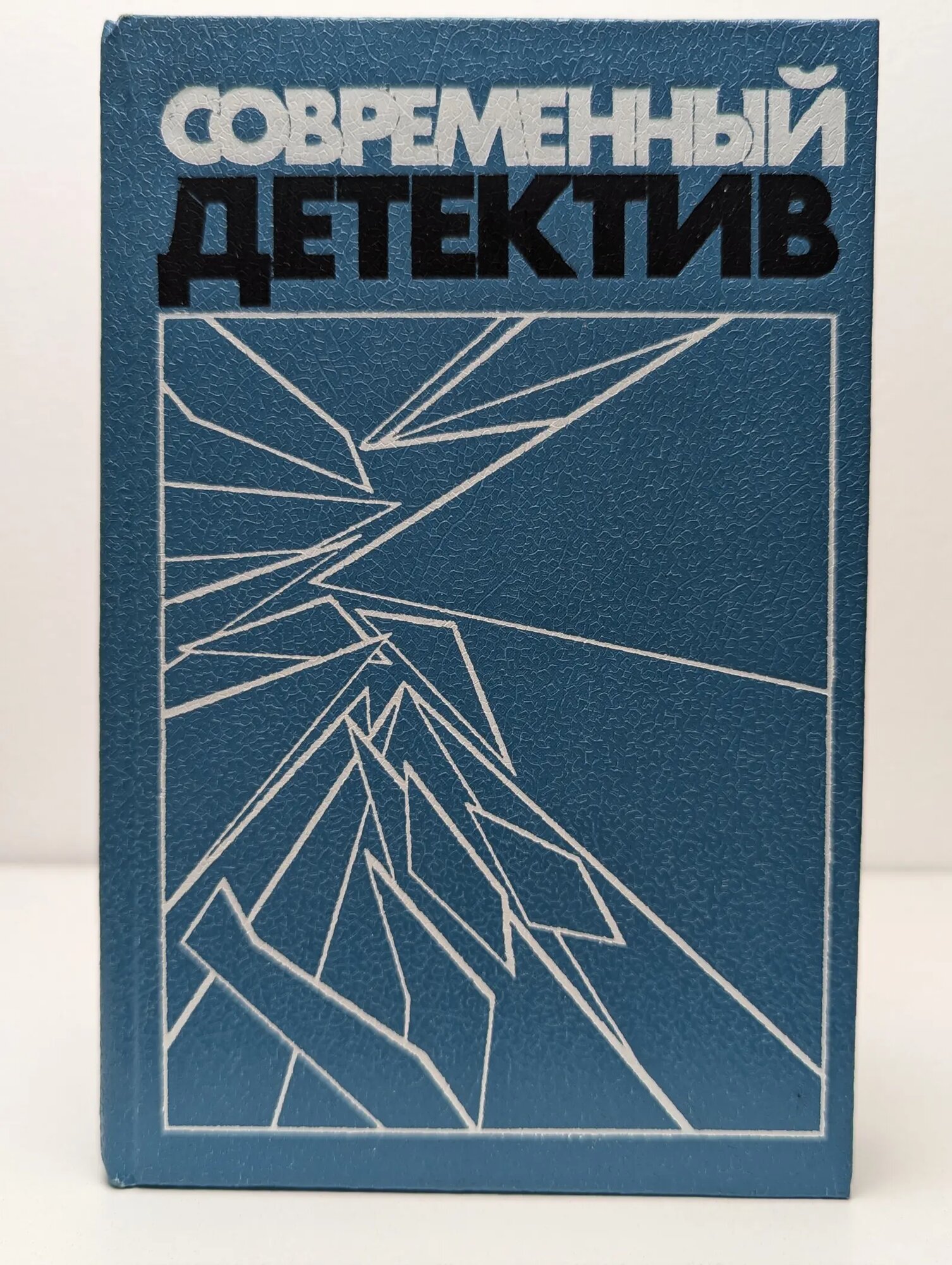 Современный детектив Жапризо Себастьян, Устинов Сергей Львович, Чейз Джеймс Хедли 1990