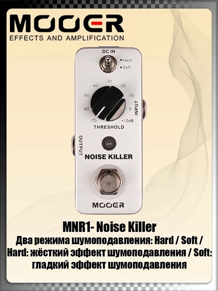 MOOER NOISE KILLER педаль гитарного усилителя
