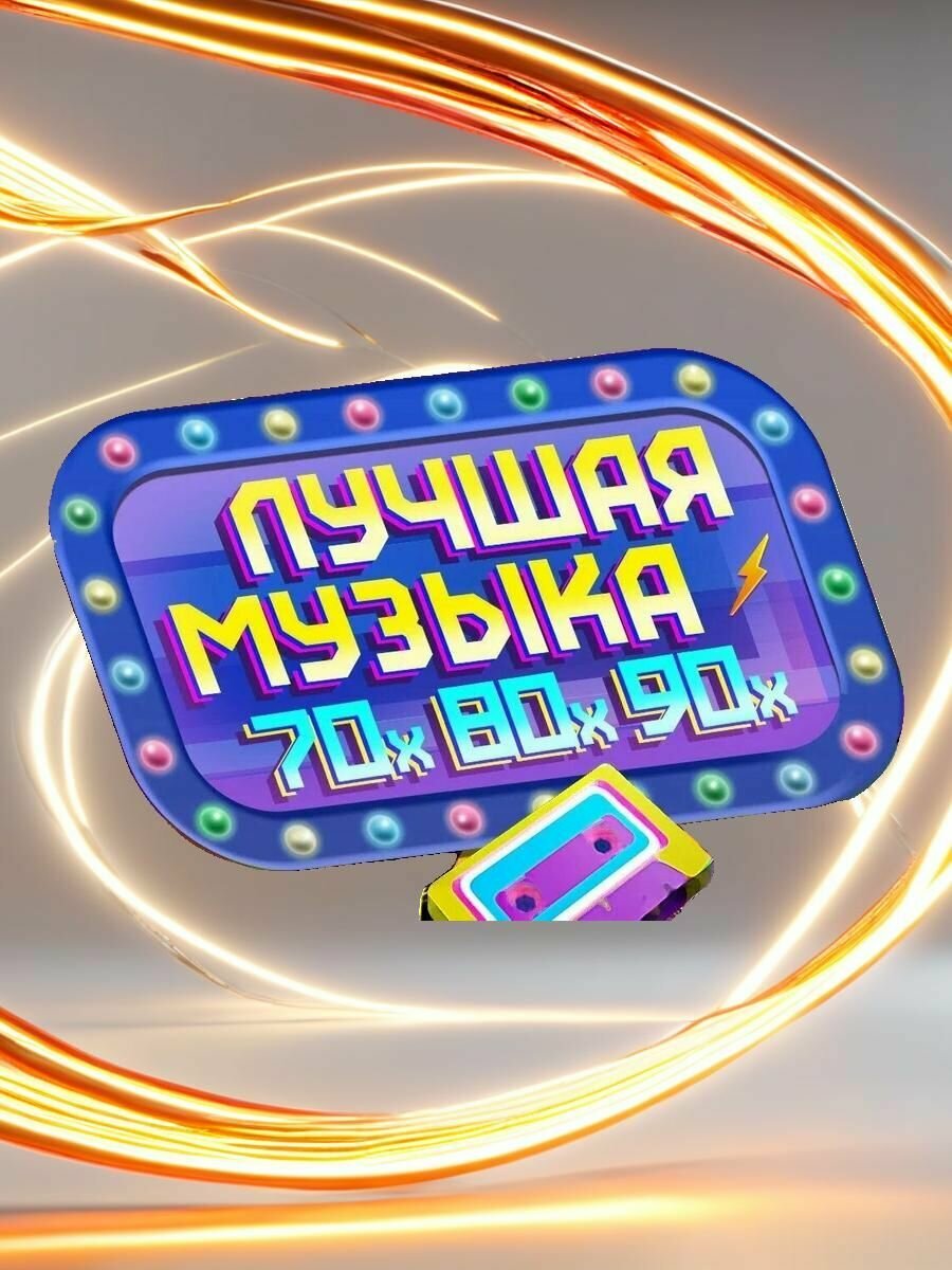 Лучшие зарубежные хиты 70-80-90 х. (1525песен хитов) (MP3) на флешке