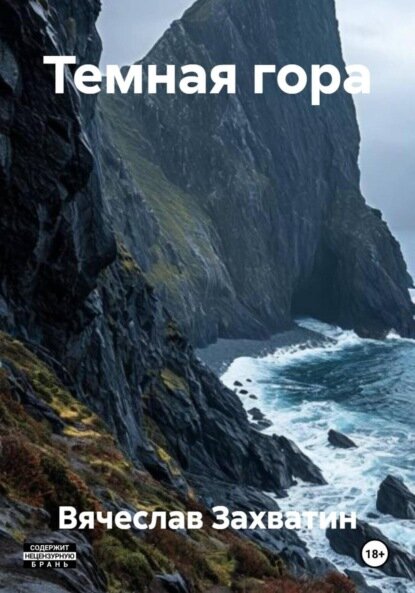 Темная гора [Цифровая книга]